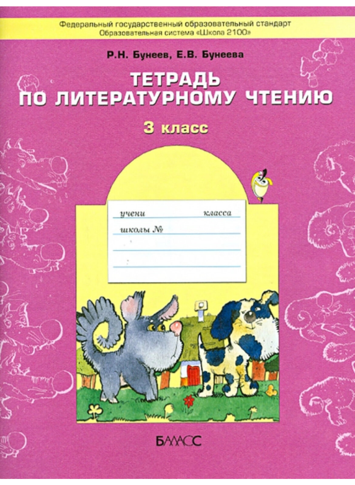 Бунеев Р. Н, Бунеева Е. В. Тетрадь по литературному чтению 3 класс. В одном счастливом детстве