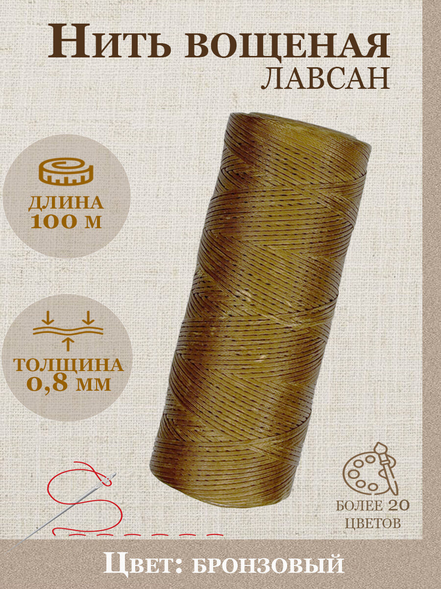 Нить лавсановая вощеная 100 м/Нитки лавсан вощеные бронзовые 0.8м