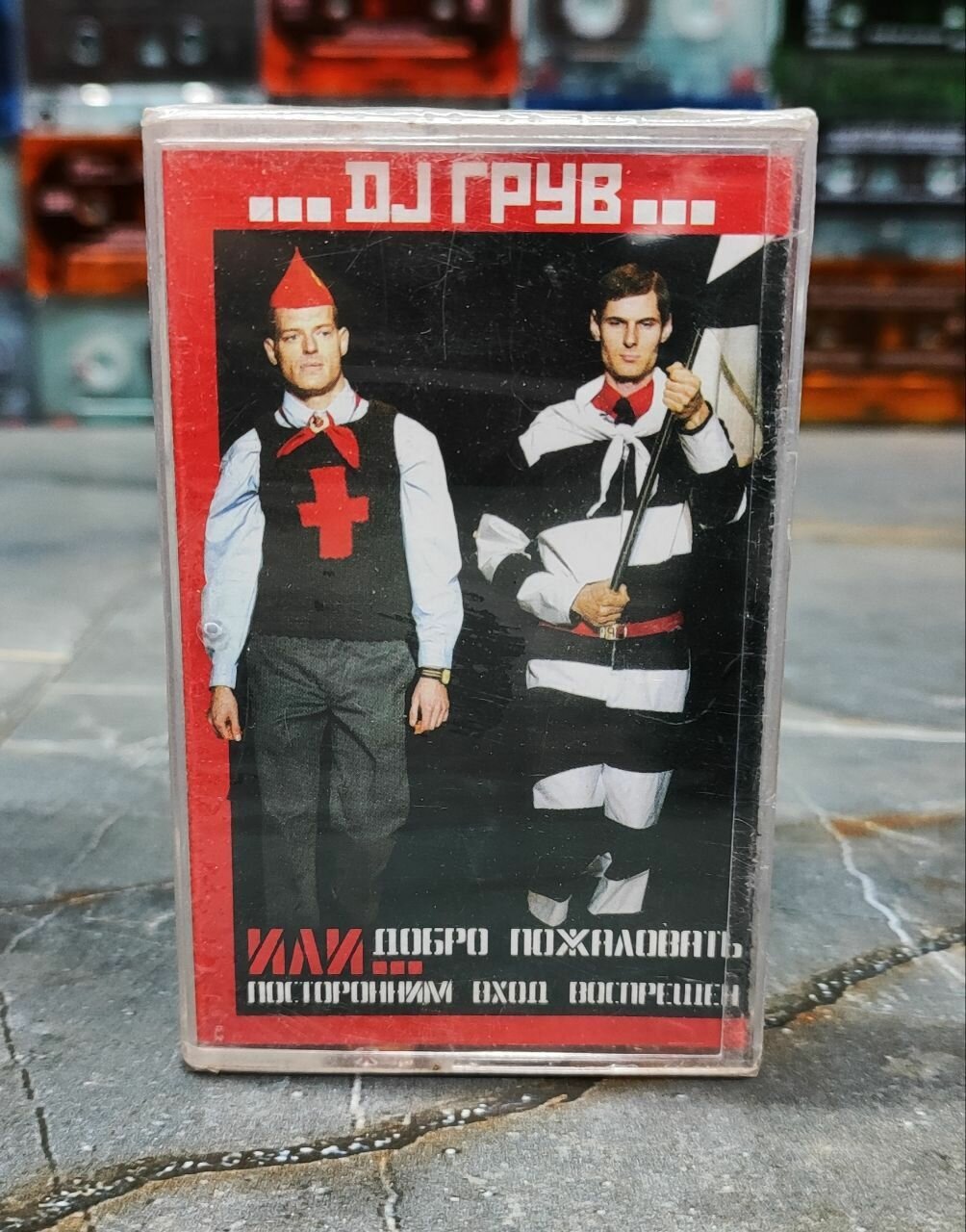 DJ Грув - Добро пожаловать или посторонним вход воспрещён, аудиокассета, кассета (МС), 2005, .