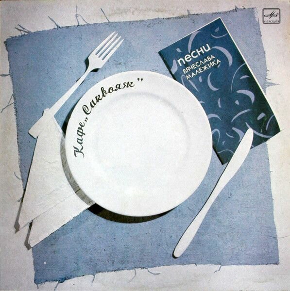 Вячеслав Малежик. Кафе "Саквояж" (NM/EX, Мелодия, С60 25127 000, 1987) LP
