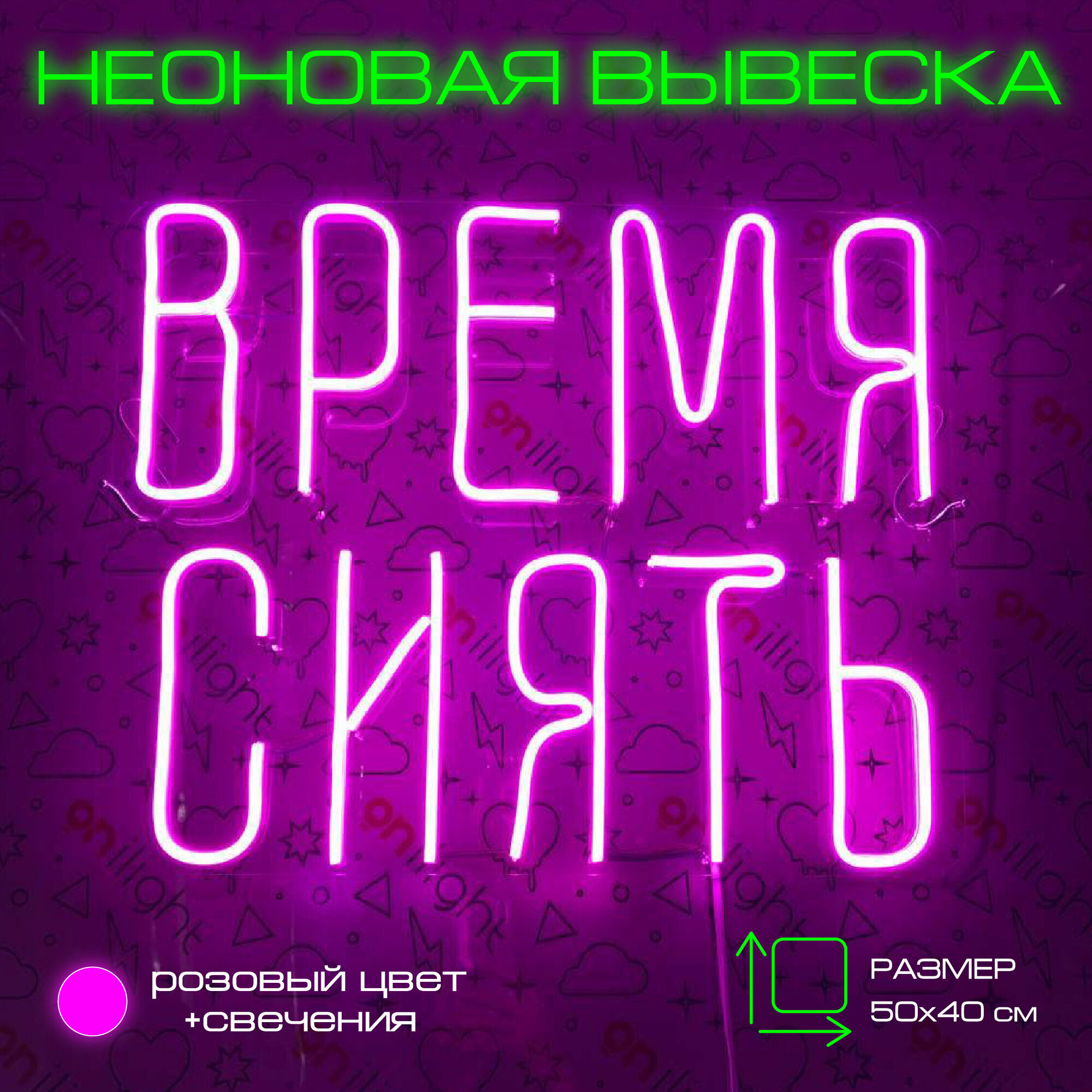 Неоновая вывеска "Время сиять" Вывеска настенная Onilight