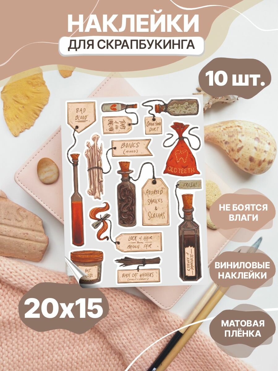 Наклейки для скрапбукинга Зелье ведьмы