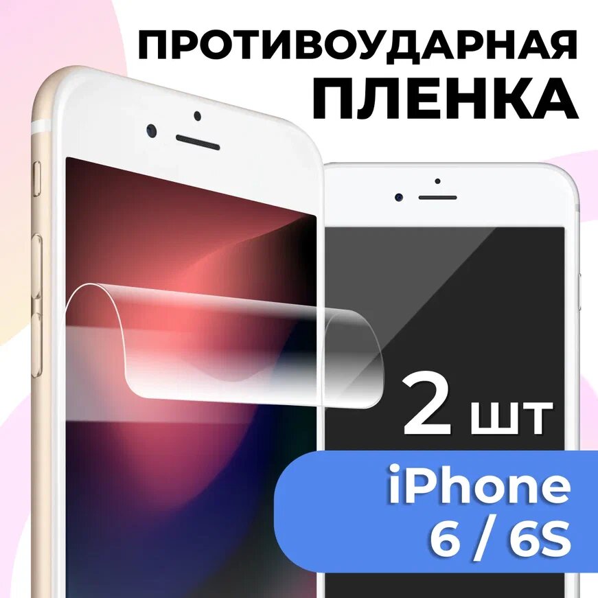 Комплект 2 шт. Глянцевая пленка на iPhone 6 / iPhone 6S, противоударная, защитная пленка для Айфон