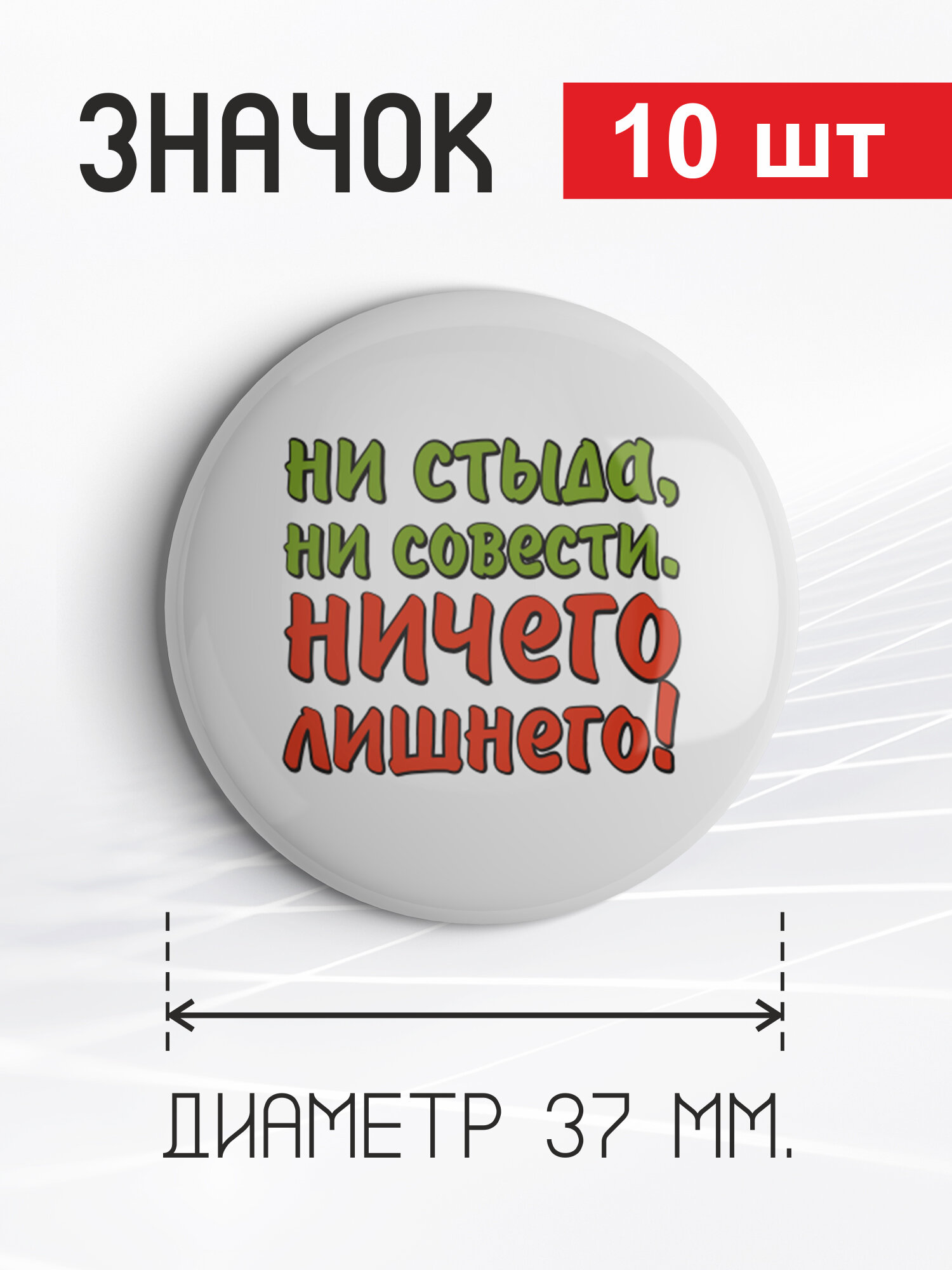 Значок прикольный "Ни стыда, ни совести, ничего лишнего" , 10 штук