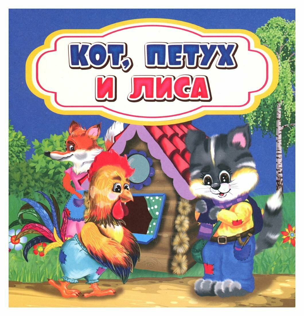 Кот, петух и лиса: сказка. Учитель