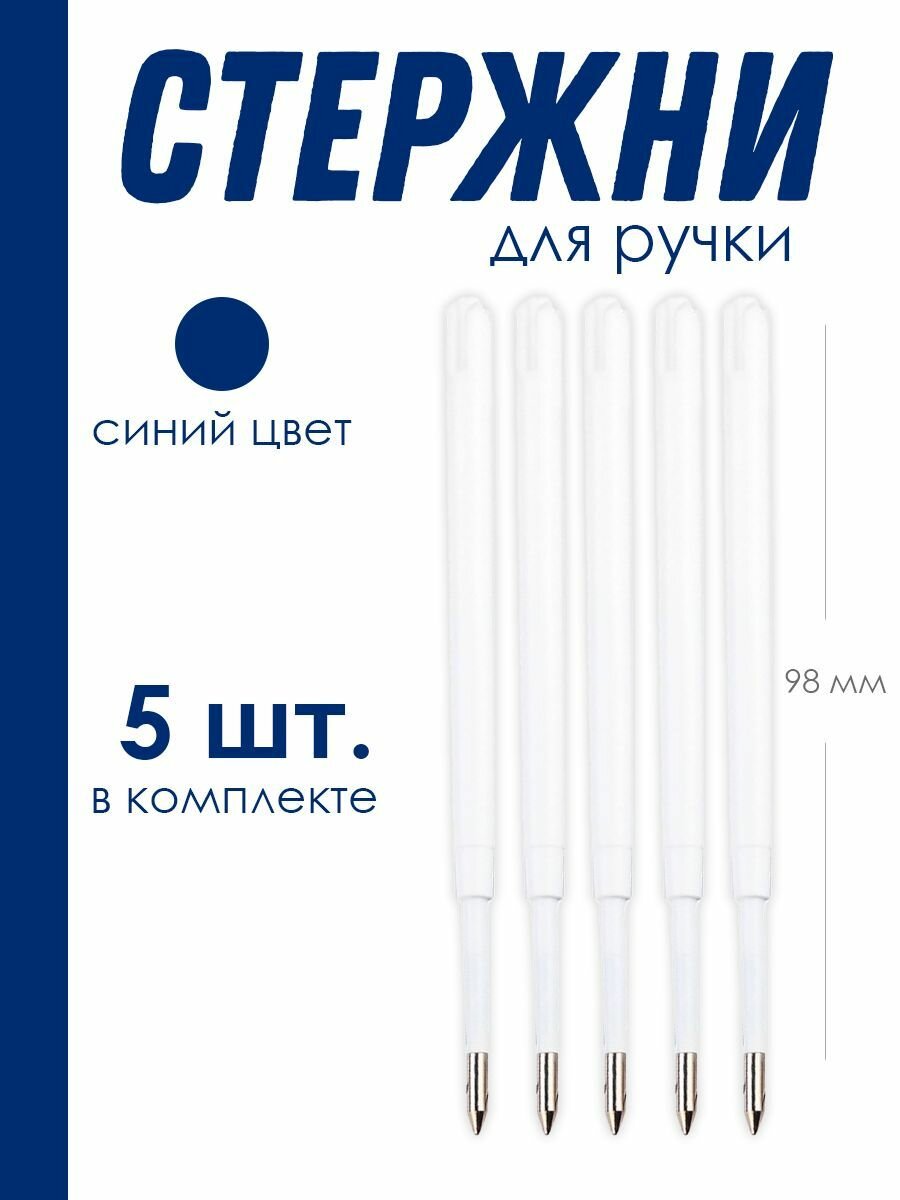 Стержень для шариковых ручек, 98 мм, 5 шт, синий