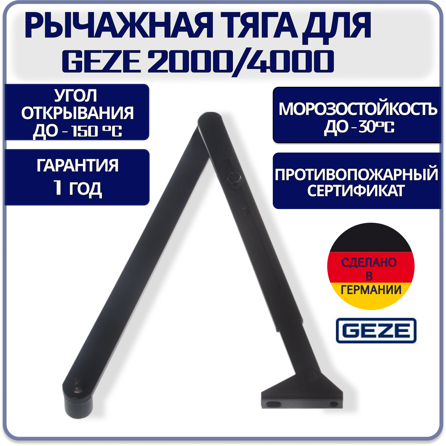 Тяга рычажная для GEZE 2000/4000 черная, стальная, морозостойкая