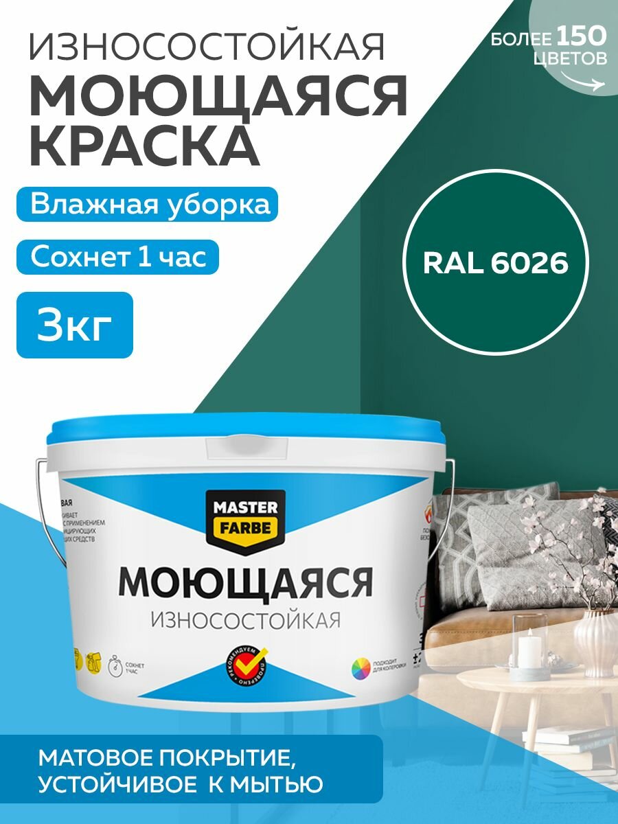 Краска MASTERFARBE акриловая моющаяся, цвет RAL 6026, 2,7л