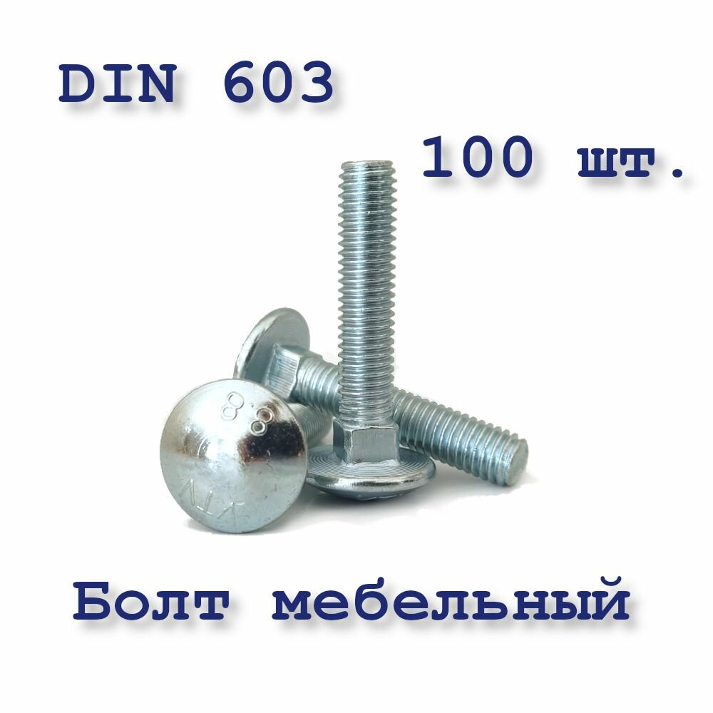 Болт DIN 603 М8х40 мебельный с полукруглой головкой, оцинкованный
