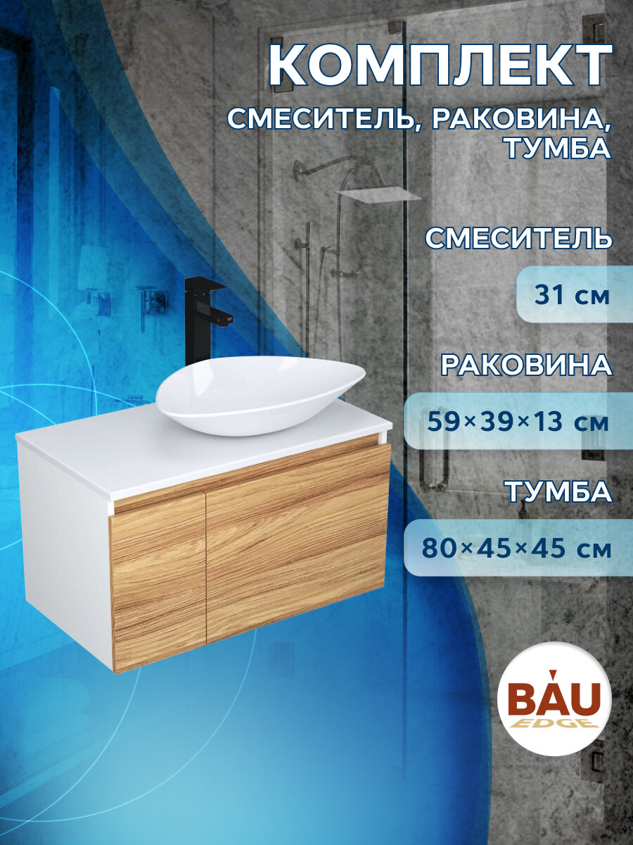 Комплект для ванной, 3 предмета (Тумба Bau Dream Blackwood 80, раковина BAU Triangle 59х39, смеситель для раковины высокий Hotel Black, черный)