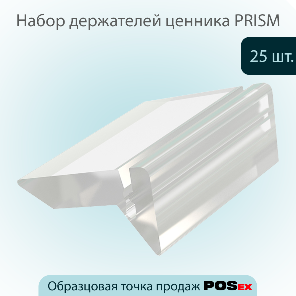 Держатель таблички (ценника) PRISM, ширина 25мм, под углом 75°, Прозрачный, 25шт