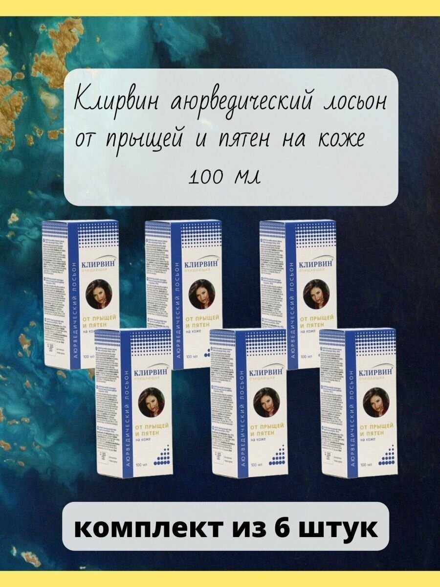 Лосьон от прыщей и пятен на коже 100мл