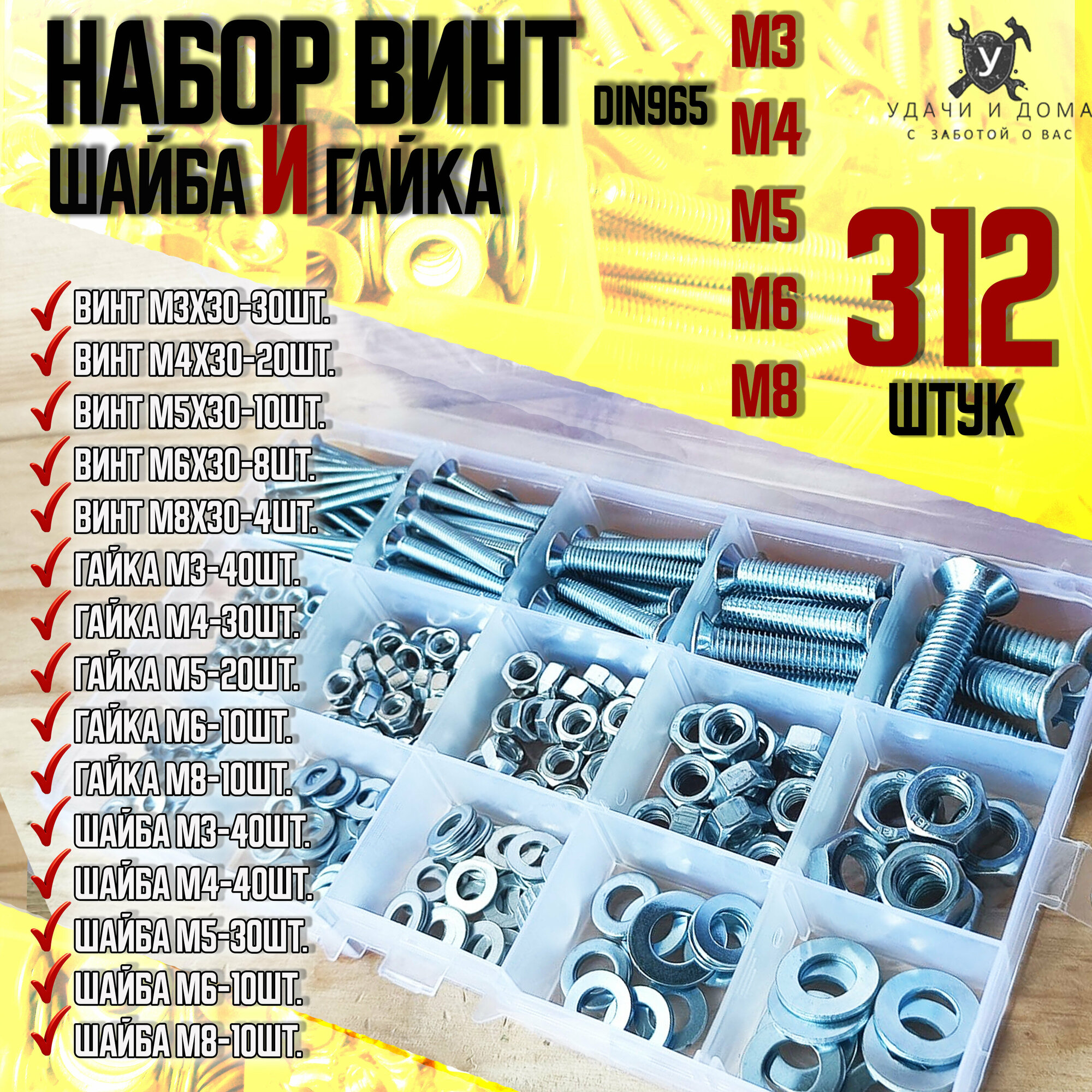 Комплект винт М3, М4, М5, М6, М8 гайка, шайба 312 штук