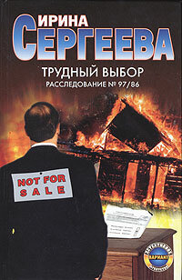 Трудный выбор. Расследование № 97/86