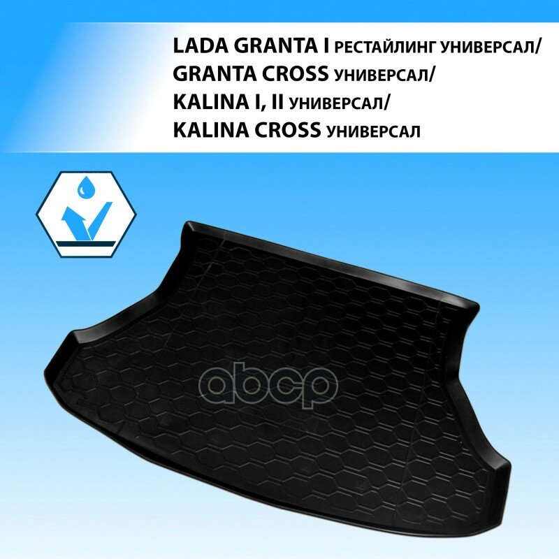 Коврик багажника Lada (ВАЗ) Granta, Kalina, Kalina Cross черный полиуретан Rival 16002004 Rival арт. 16002004