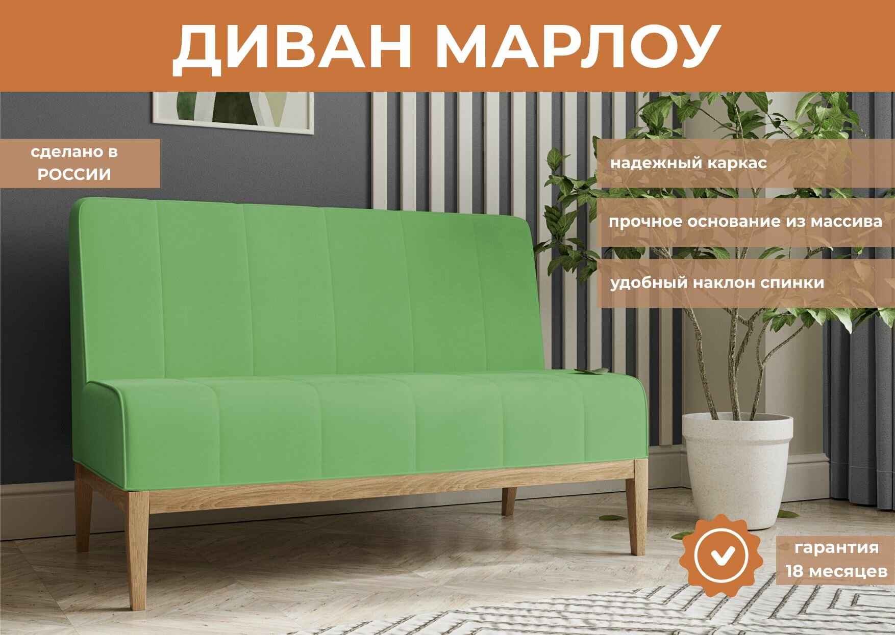 Диван прямой, нераскладной Марлоу, Легкомаркет, в цвете зеленый (Велутто 42)