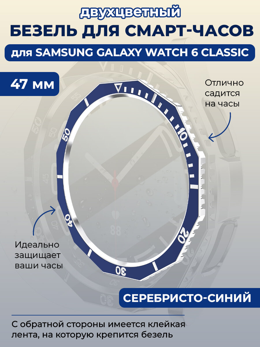 Двухцветный безель для смарт-часов Samsung Galaxy Watch 6 Classic, 47 мм, серебристо-синий