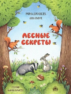 Дороченкова М. С, Кравчук А. Н. "Лесные секреты"