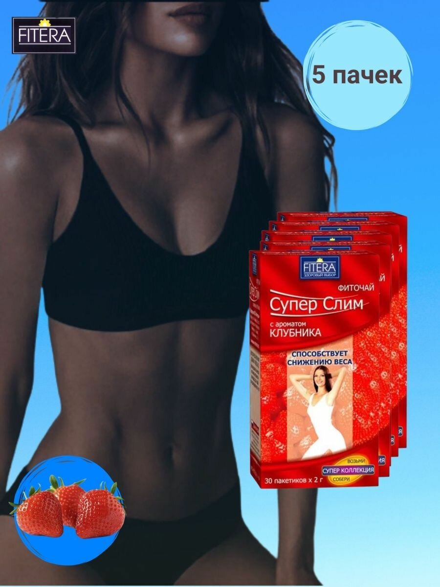 Фиточай Супер Слим, для снижения веса с ароматом клубники 30 фильтр-пакетов 5уп