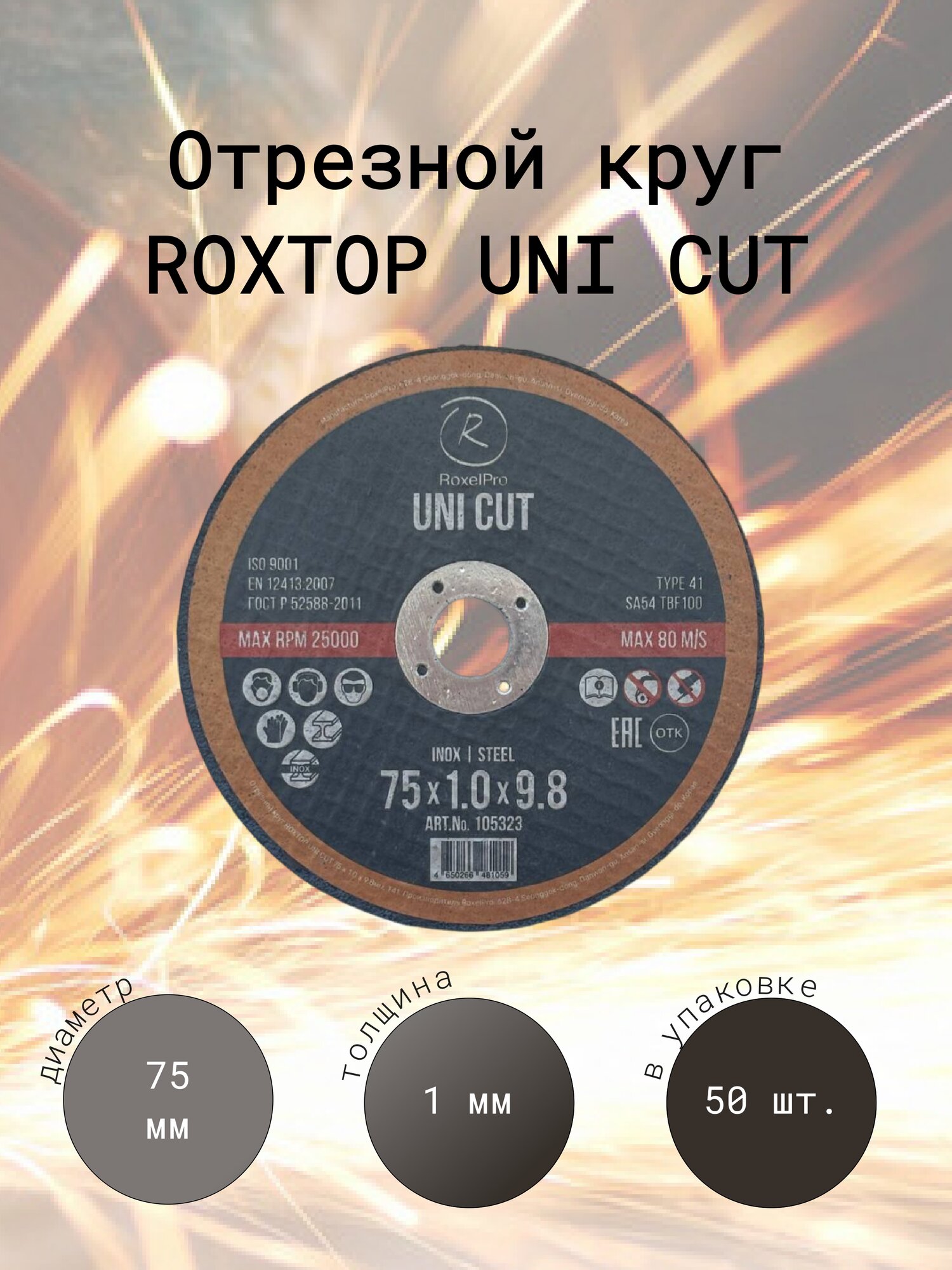 RoxelPro Отрезной круг ROXTOP UNI CUT 75 x 1.0 x 9.8мм, Т41, нерж. сталь, металл, 50 шт./упак