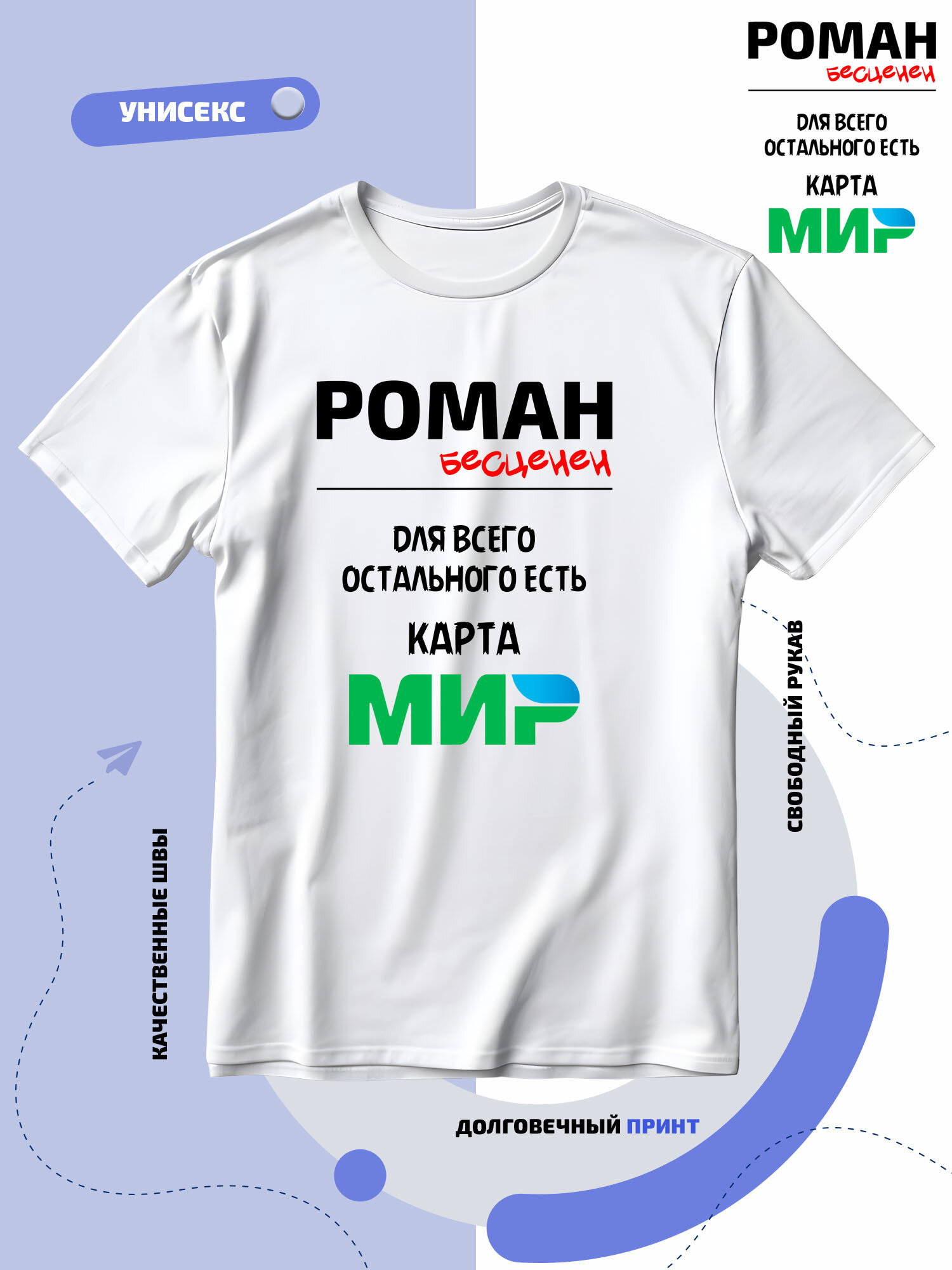 Футболка имя Роман Рома бесценен карта мир