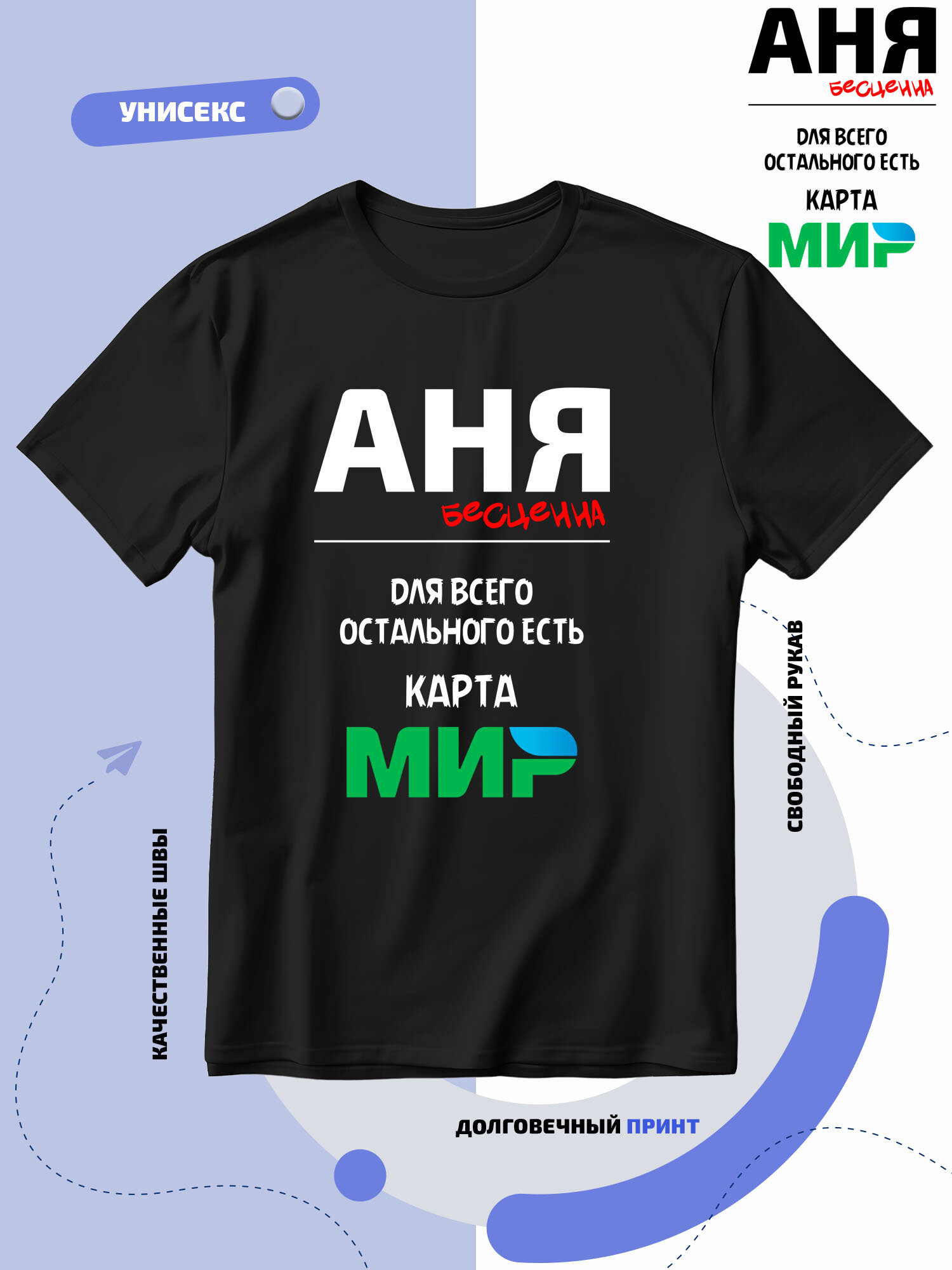 Футболка SMAIL-P имя Анна Аня бесценна карта мир