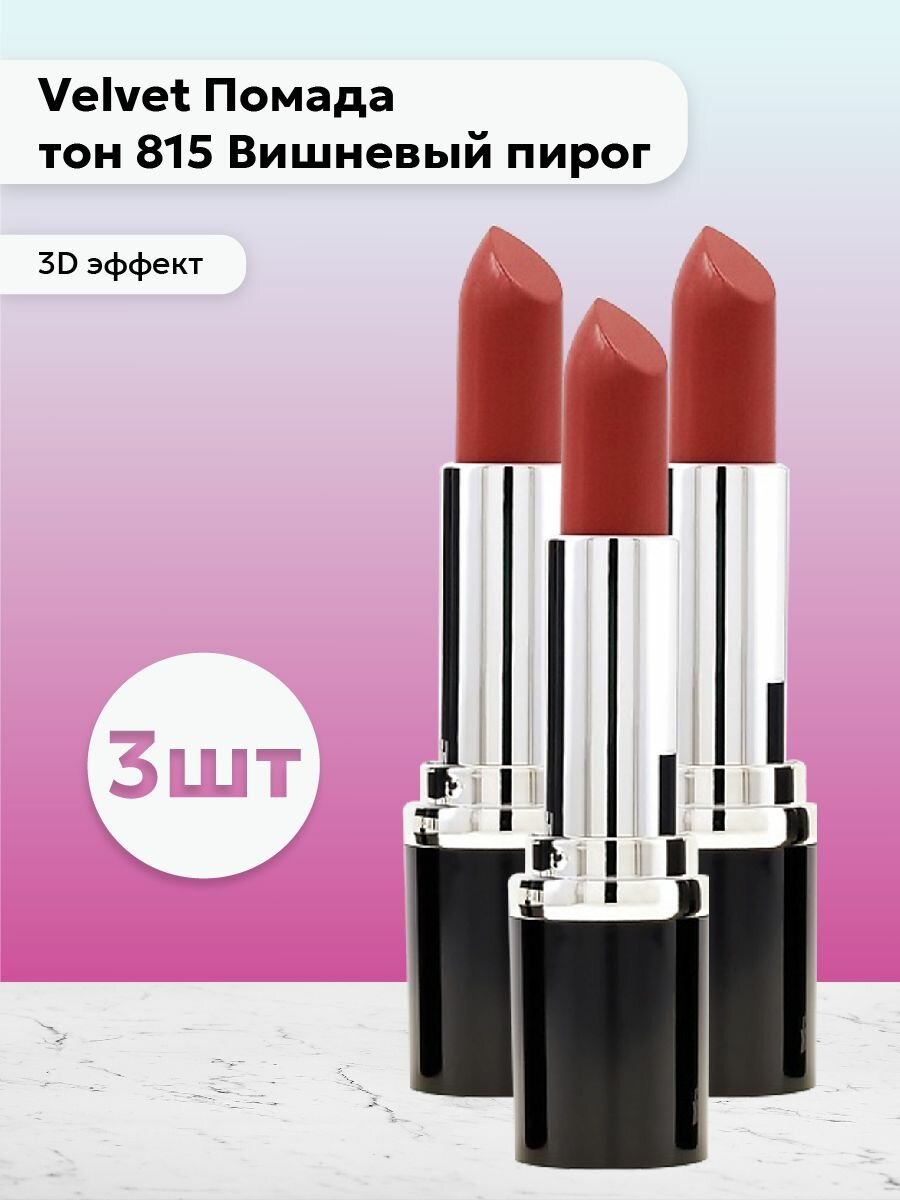 Кики / Kiki Набор 3 шт Velvet Помада 815 Вишневый пирог