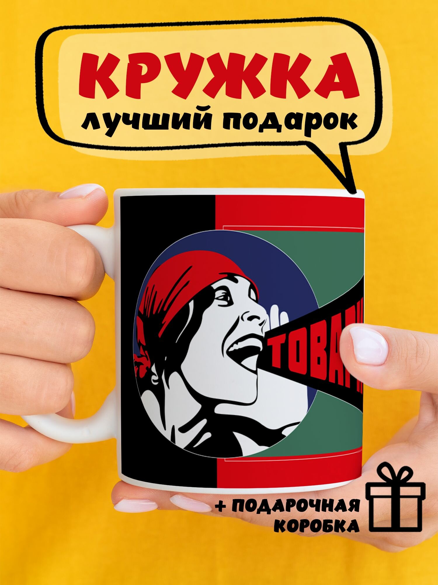 Кружка керамическая для чая и кофе именная подарок с приколом и принтом "Товарищ СССР"