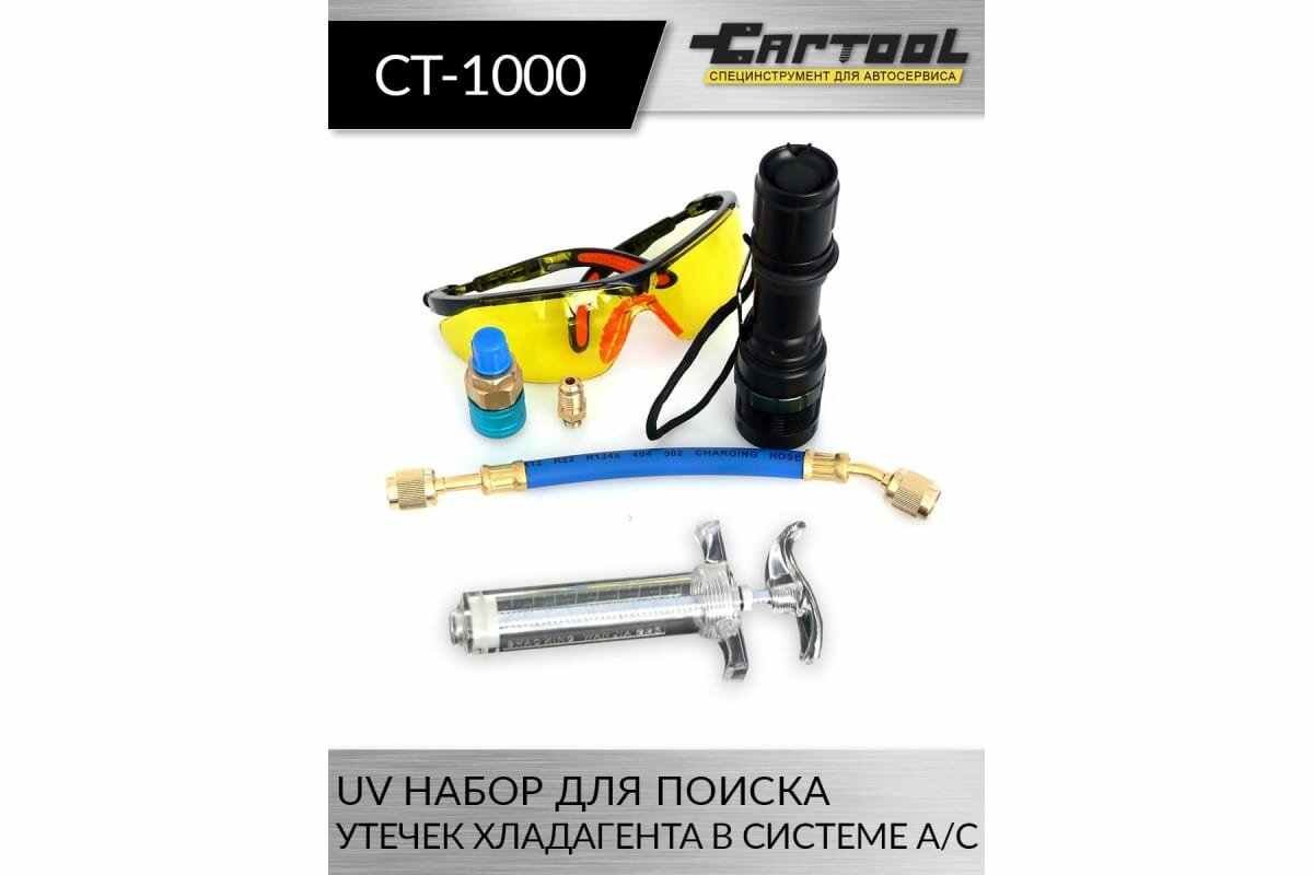 UV Набор для поиска утечек хладагента в системе А/С Car-Tool CT-1000