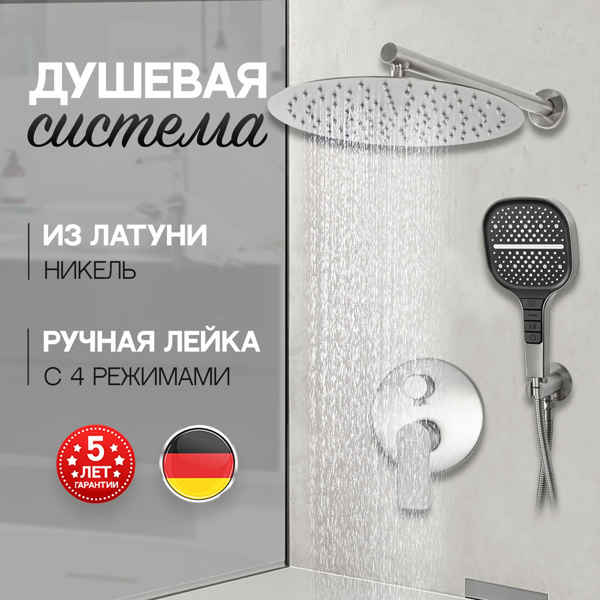 Душевая система из латуни встраиваемая скрытого монтажа Hansberge H6090NK (никель, круг)