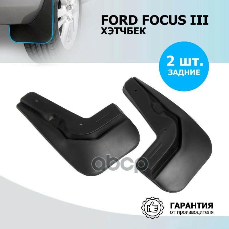 Брызговики задние Rival арт. 21801002