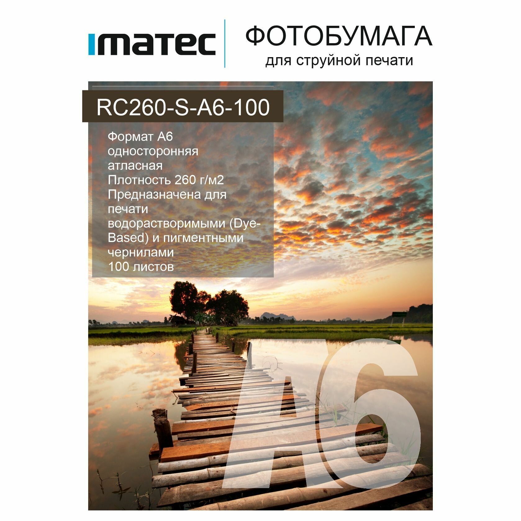 RC Фотобумага Imatec атласная 260г А6 100л Retail