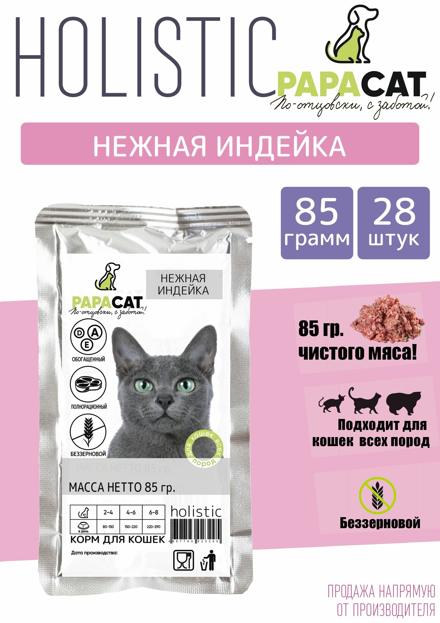 Корм для кошек влажный "Нежная индейка" Холистик