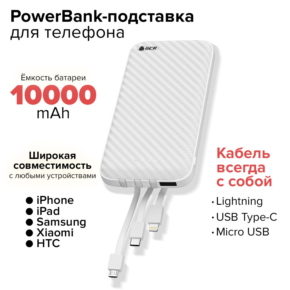 GCR PowerBank - подставка для телефона Micro USB / Lightning / Type C 10000mAh белый