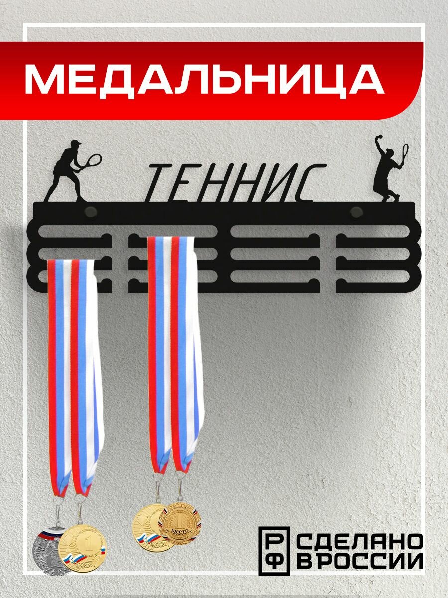 Медальница Теннис, Держатель для медалей Теннис