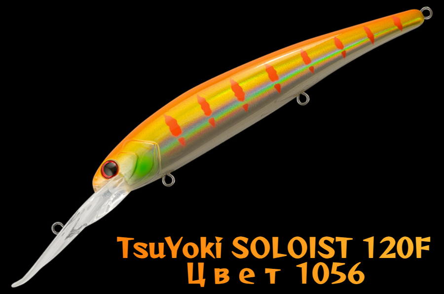 Воблер TsuYoki SOLOIST 120F, для троллинга, плавающий, глубина 6,5-8 м, вес 20г, цвет 1056