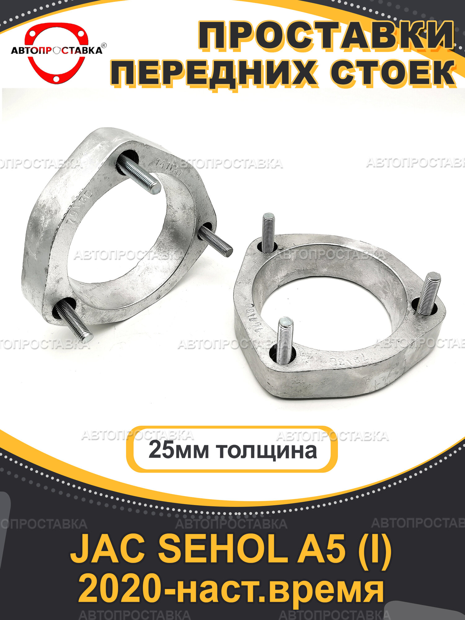 Передние проставки 25 мм для JAC SEHOL A5 (I) 2020-наст. время, алюминий, 2шт / Автопроставка