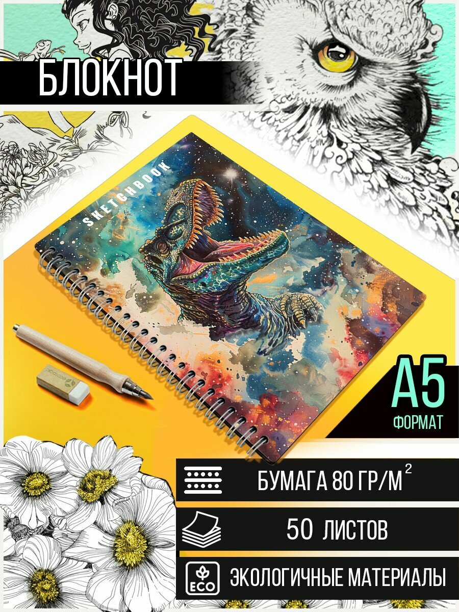 Скетчбук А5 50 листов Блокнот для рисования, эскизов с деревянной обложкой Космический тиранозавр (T-rex, кавай, милота, животные, динозавр) - 668