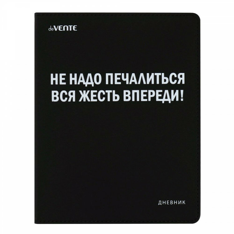 Дневник школьный гибкая обложка кожзам (deVENTE) Не надо печалиться, вся жесть впереди! универсальный блок шелкография арт.2022218