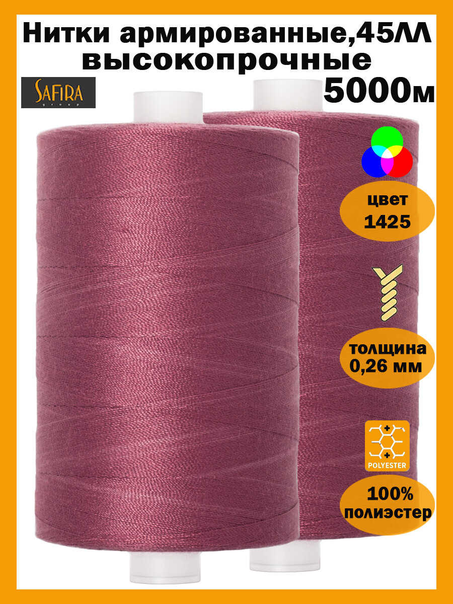 Нитки швейные армированные 45ЛЛ SAFIRA, 5000 м, 100% полиэстер