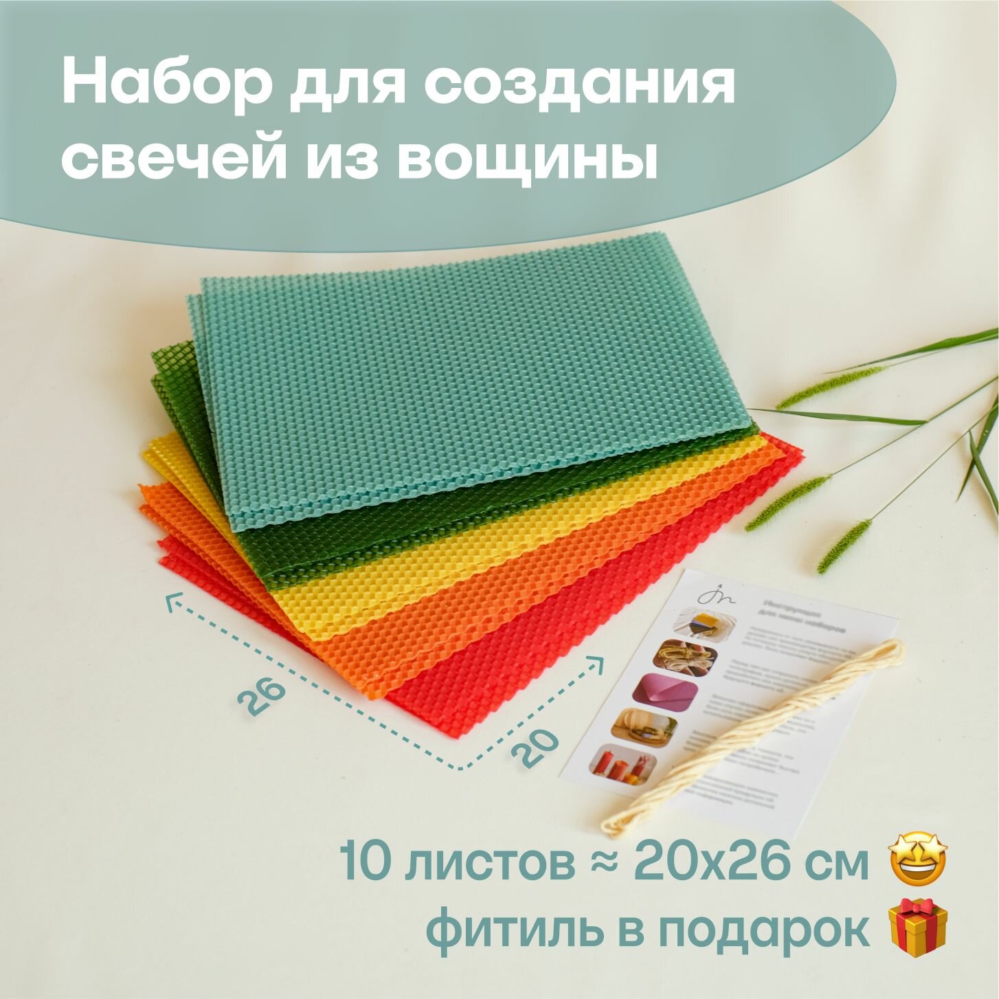 Вощина для свечей цветная медовая, Средний размер, Фитиль, Подробная инструкция, 10 листов 20х26 см, Набор для творчества, Цветные восковые листы