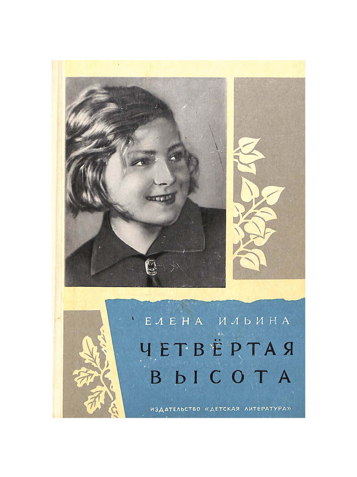 Четвертая высота