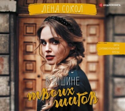 В тишине твоих шагов [Аудиокнига]