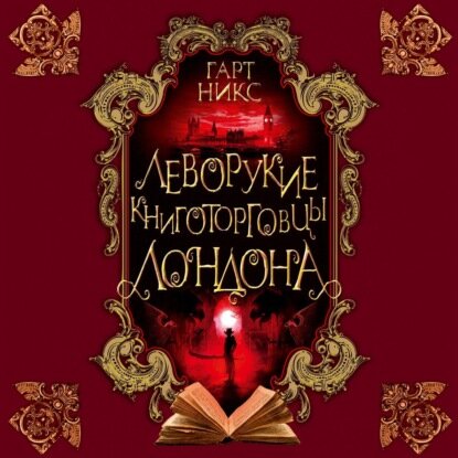 Леворукие книготорговцы Лондона [Аудиокнига]