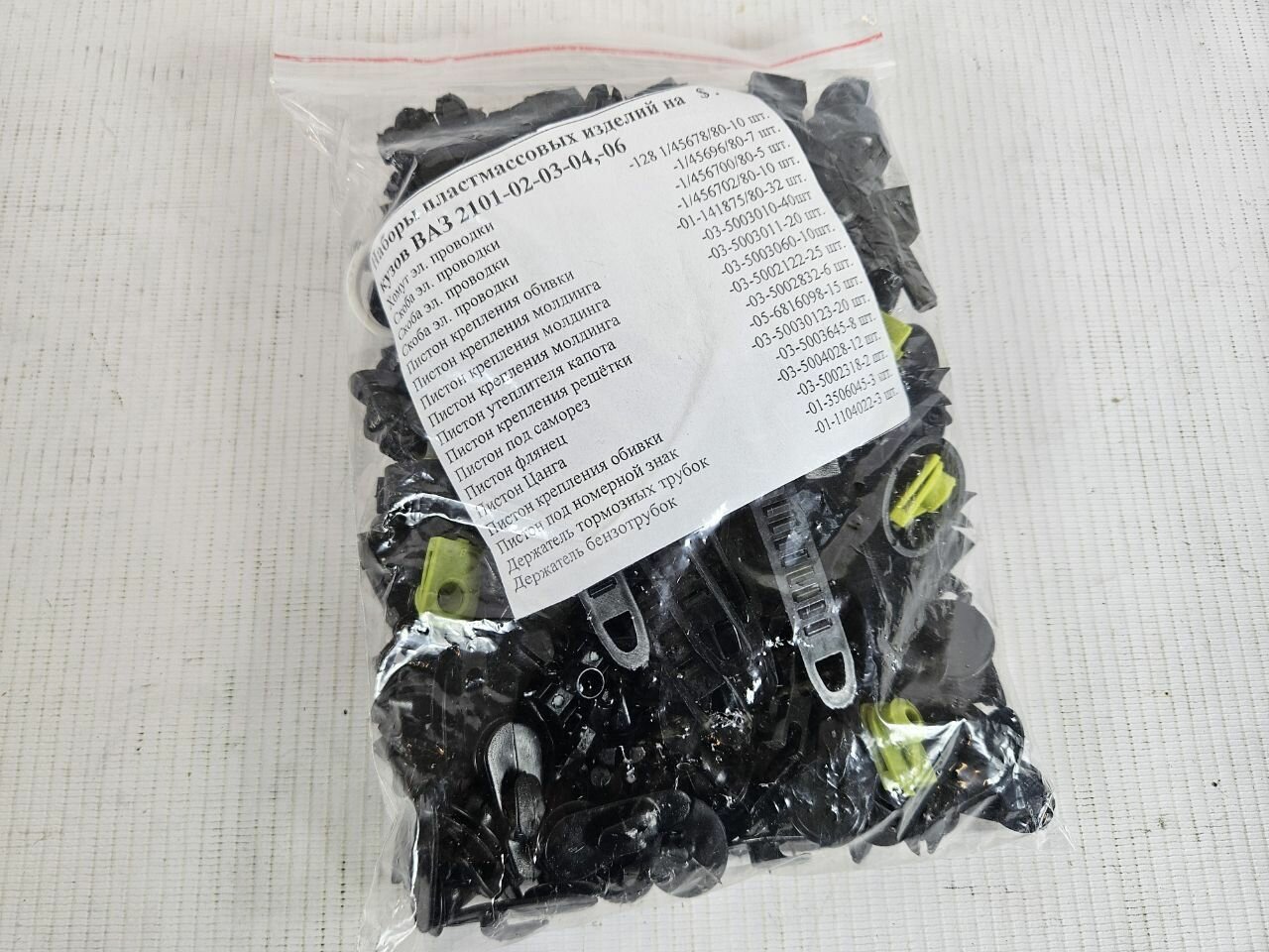 Набор пластиковых изделий 2101 2102 2103 2104 2106