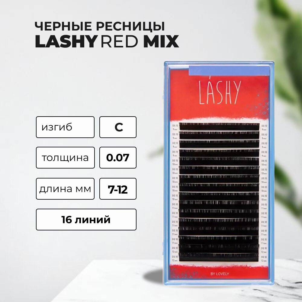 Ресницы Чёрные Lovely LASHY Red, 16 линий C 0.07 7-12 mm