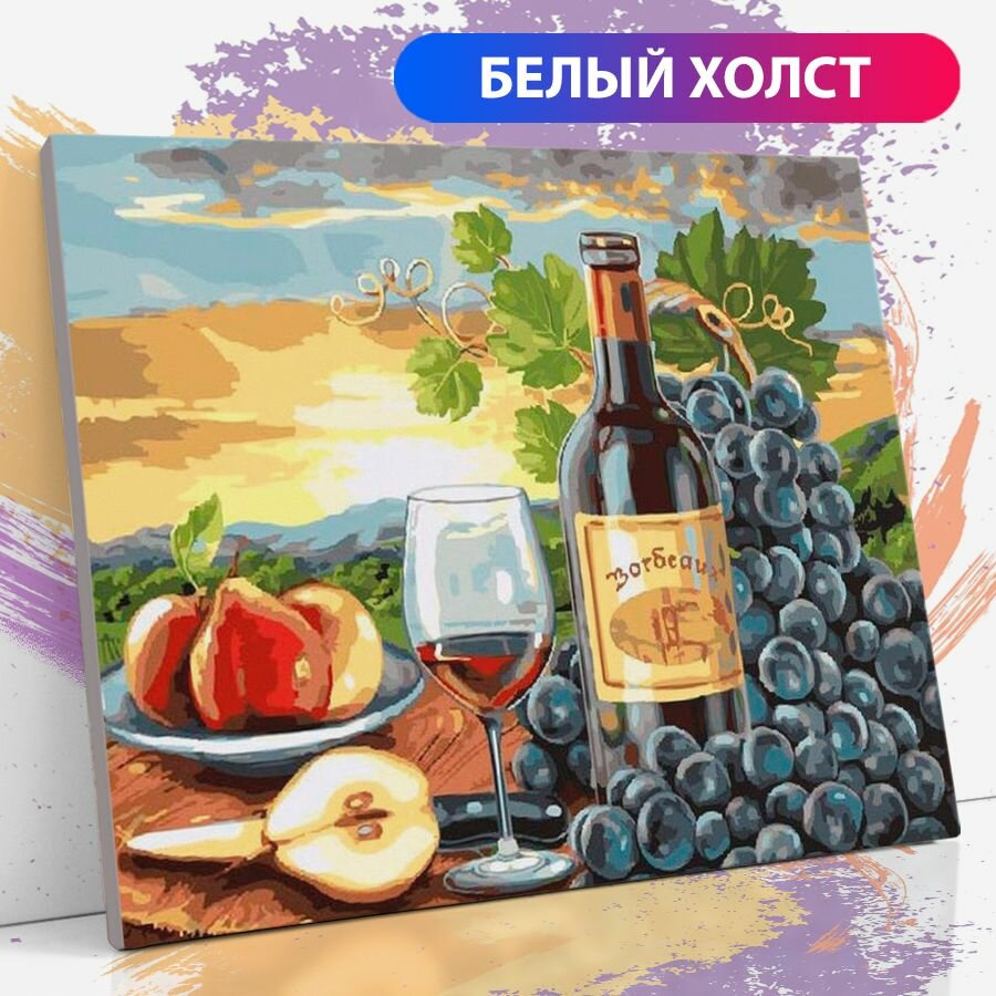 Картина по номерам на холсте с подрамником, "Натюрморт. Виноград. Вино", 40х50 см см