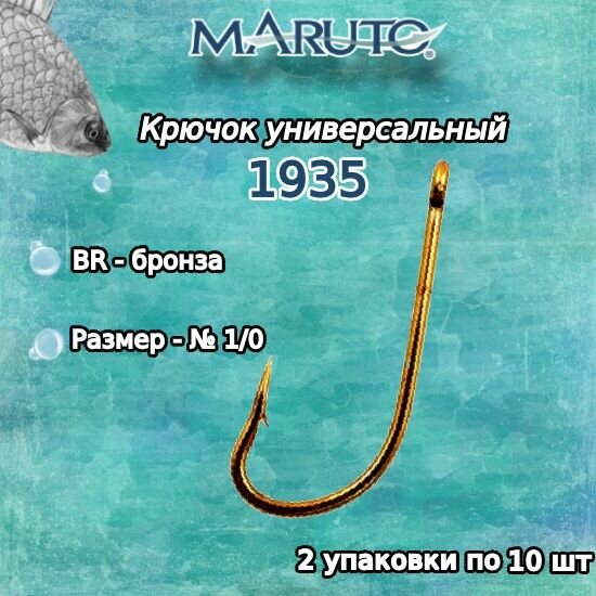 Крючки для рыбалки (универсальные) Maruto 1935 BR № 1/0 (2упк. по 10шт.)