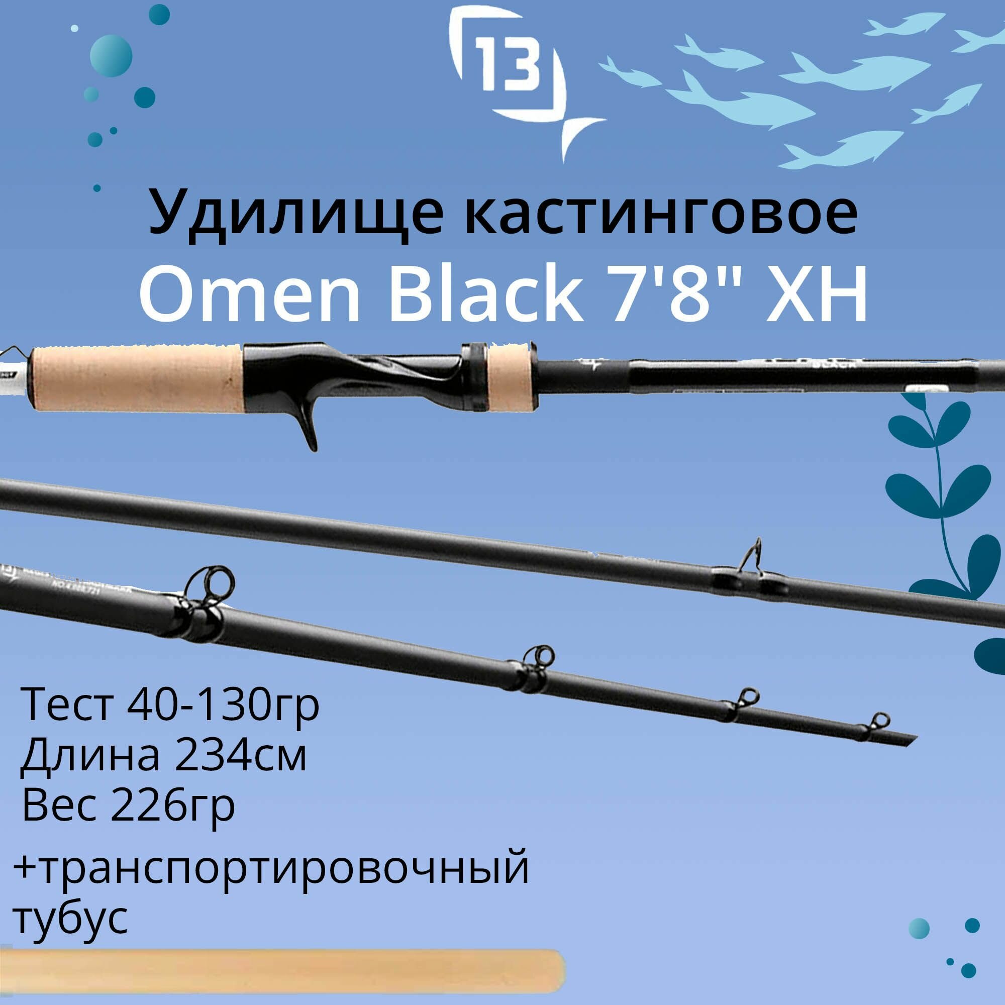 Удилище кастинговое 13 Fishing Omen Black - 7'8" XH 40-130g - casting rod - 2pc