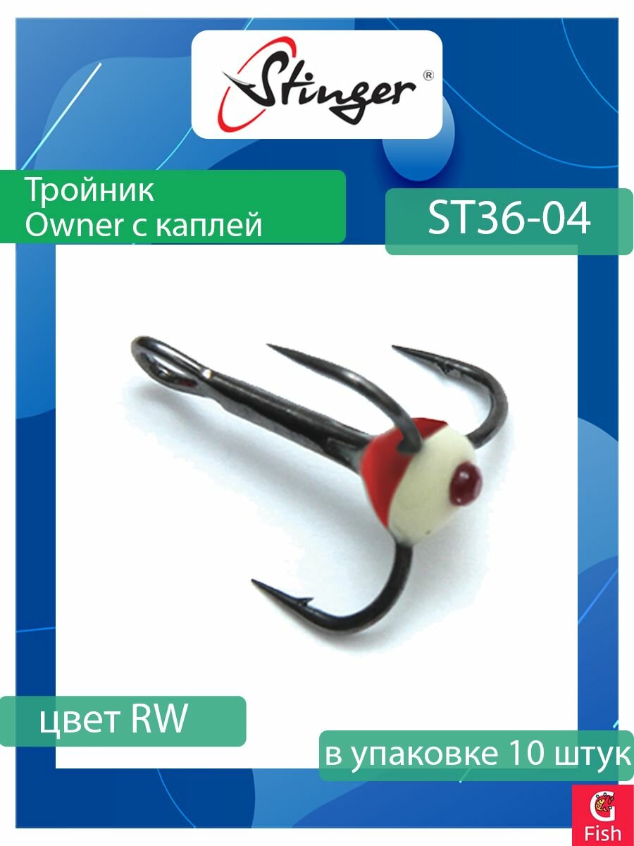Крючок для рыбалки (тройник) Stinger Owner с каплей ST36 №04 RW, (1 упаковка по 10 штук)